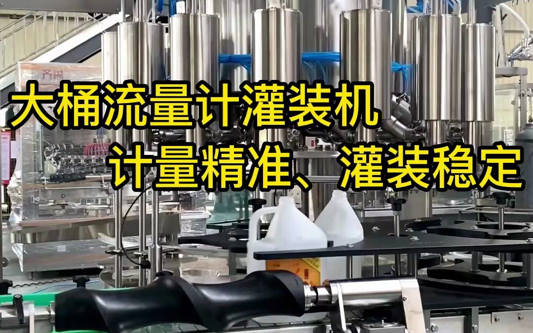 大桶流量计灌装机,计量精准、灌装稳定