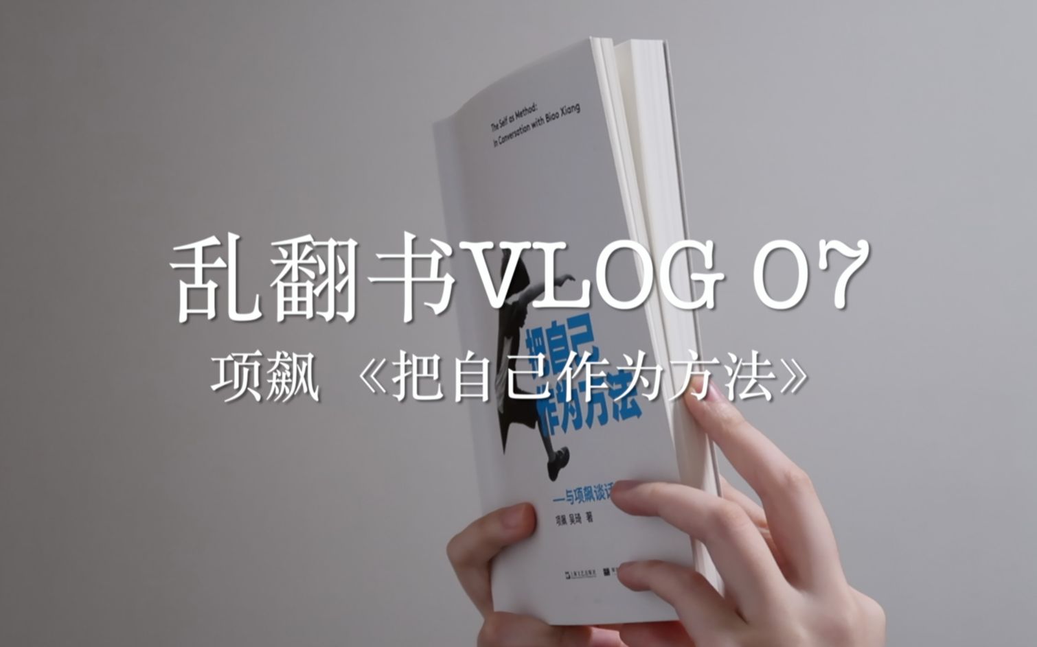 乱翻书VLOG 07 丨一位人类学家的访谈实录 项飙《把自己作为方法》