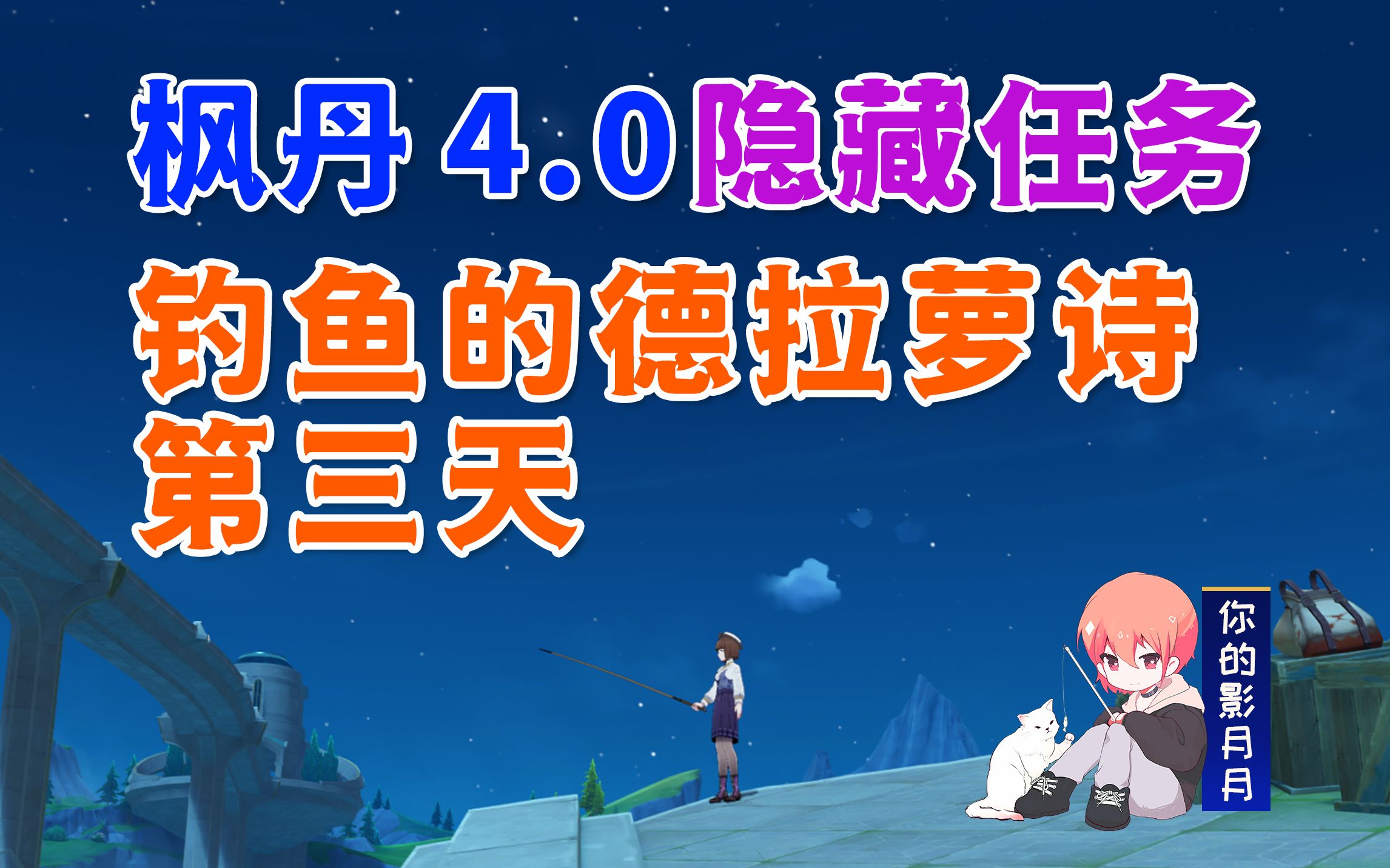 【原神】钓鱼的德拉萝诗③/第3天/原神4.0/枫丹4.0隐藏任务_哔哩哔哩...