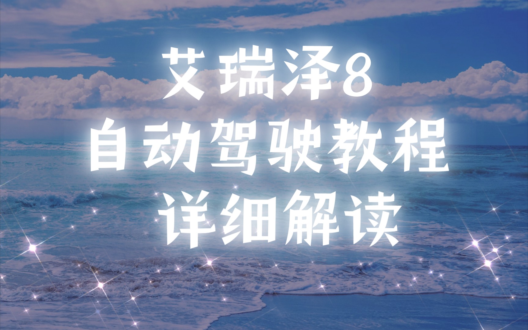 艾瑞泽8自动驾驶教程,定速巡航功能教程。