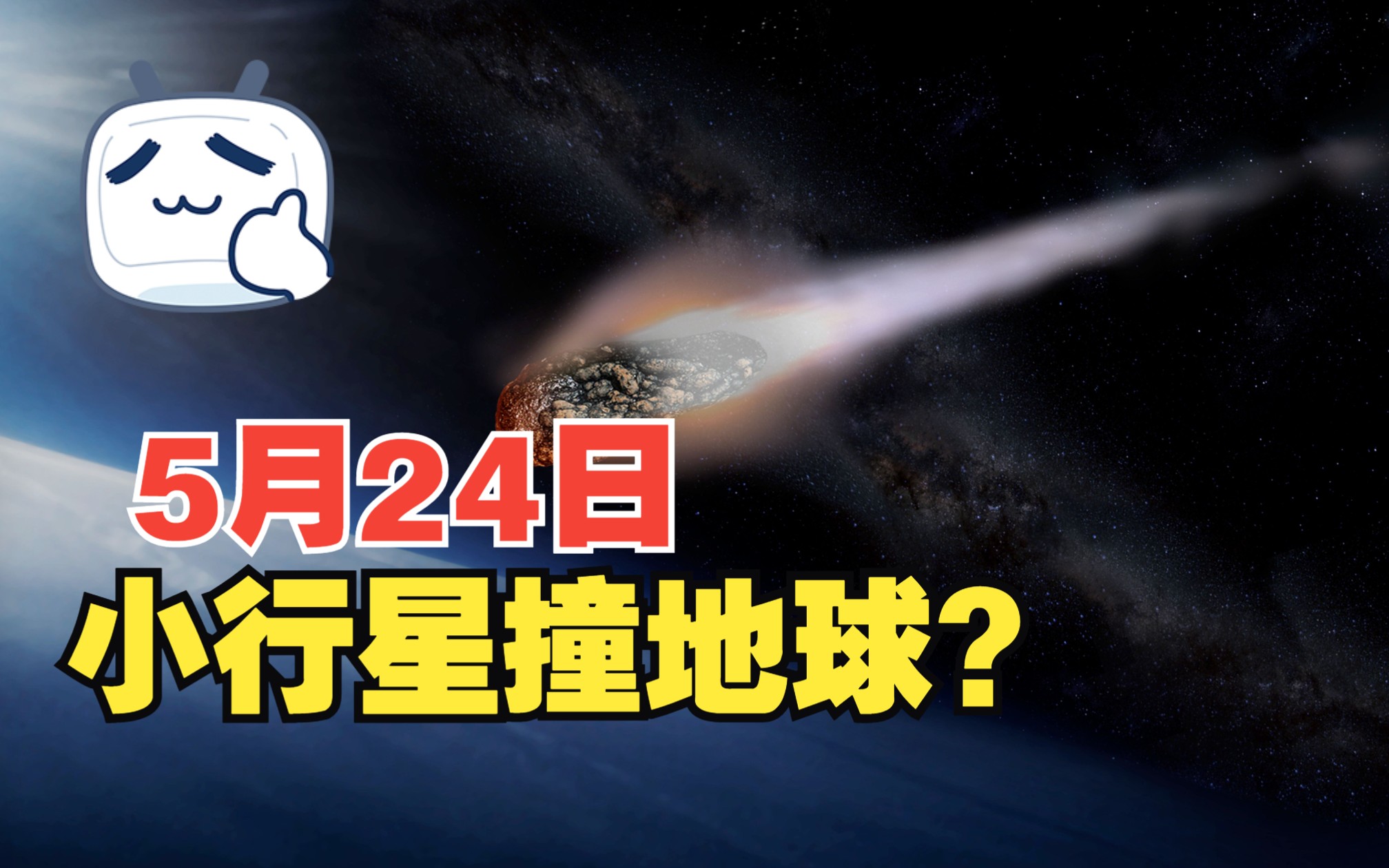 一颗200米的小行星,24日相撞地球?正以时速8.2万公里的速度靠近