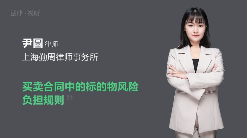买卖合同中的标的物风险负担规则