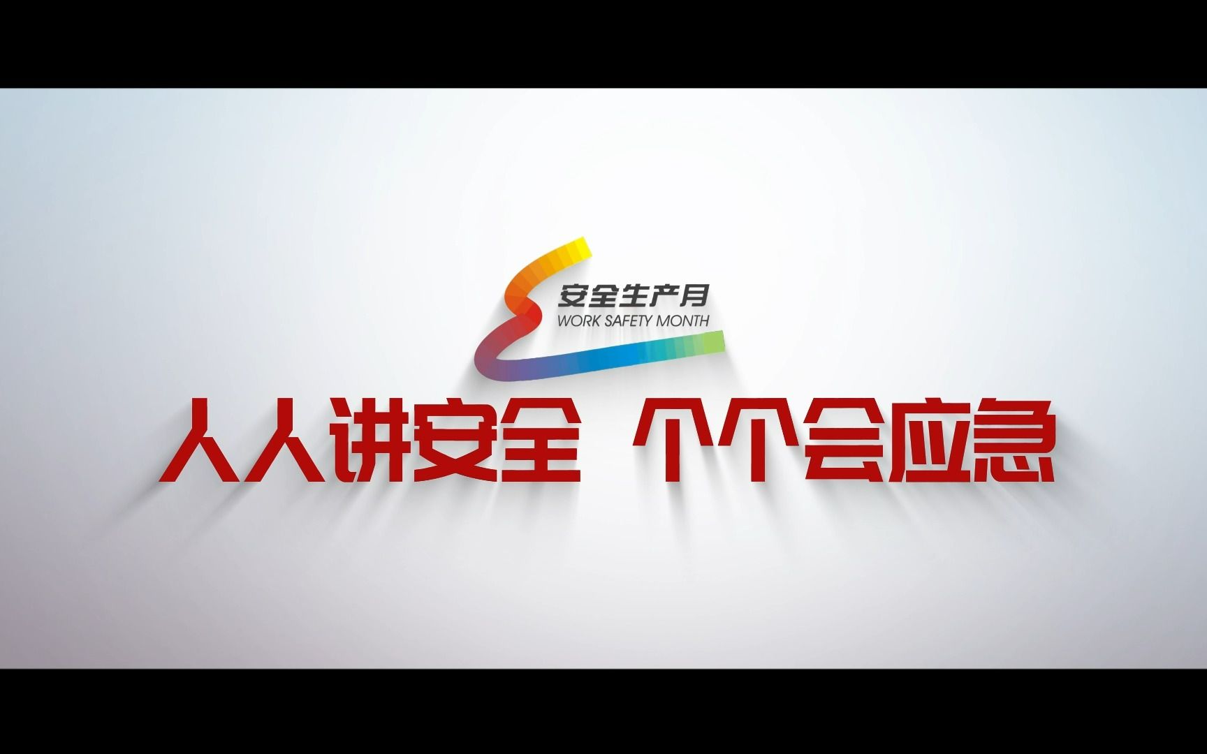 2023年陕西省“安全生产月”主题宣传片
