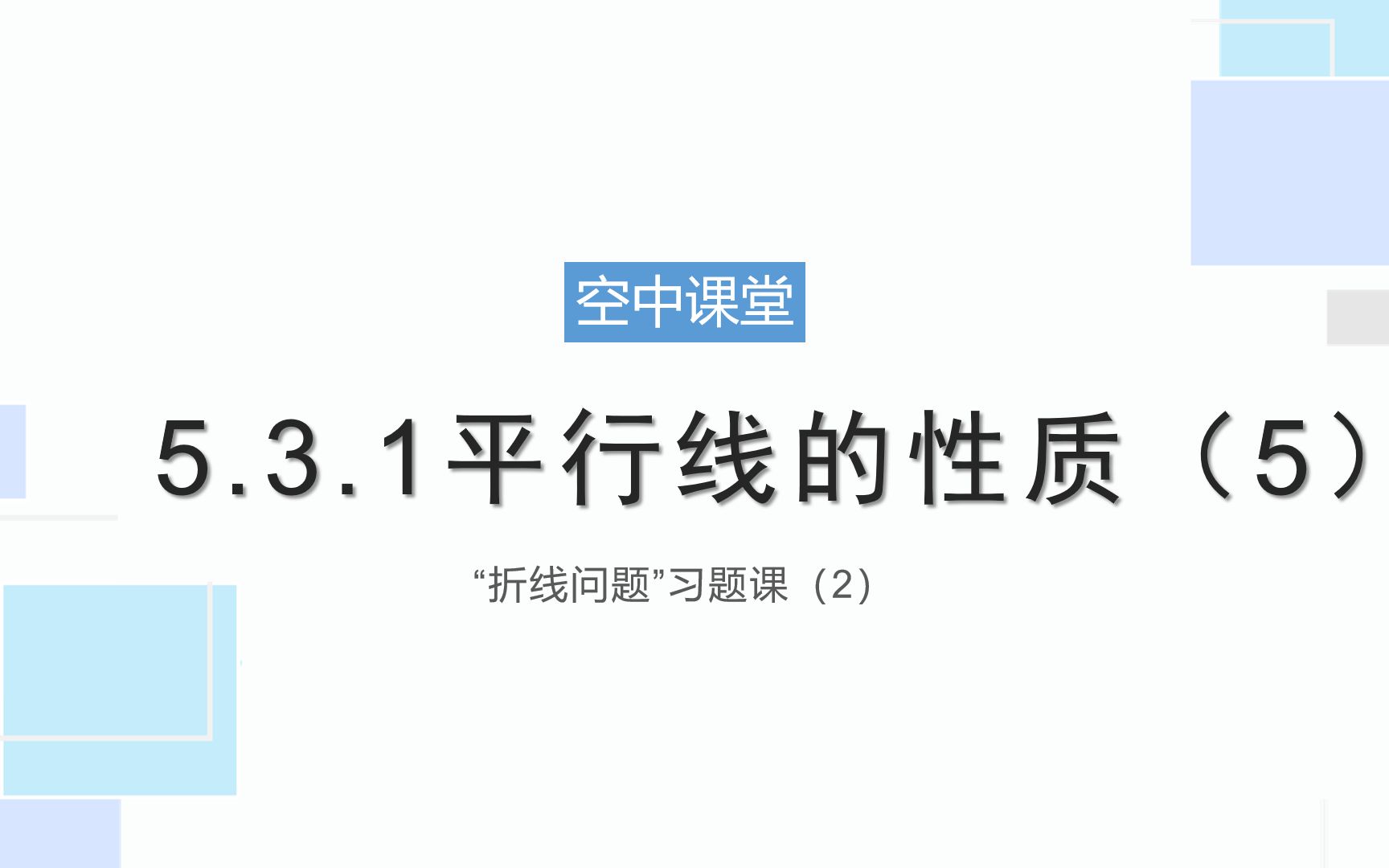 ...课】初一数学-七年级下册-空中课堂-5.3.1平行线的性质(5)折线问题