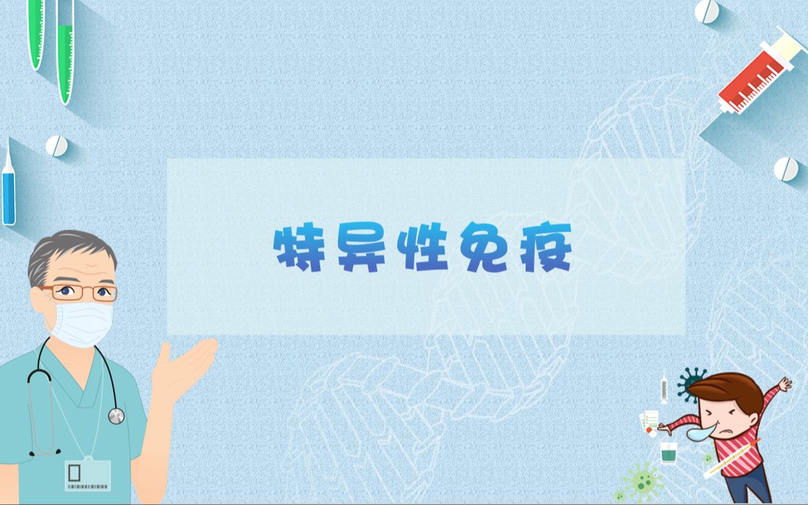 【生物】微课:特异性免疫