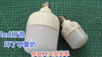 led灯坏了不要扔,这样太浪费了,师傅教你用一根导线就修复