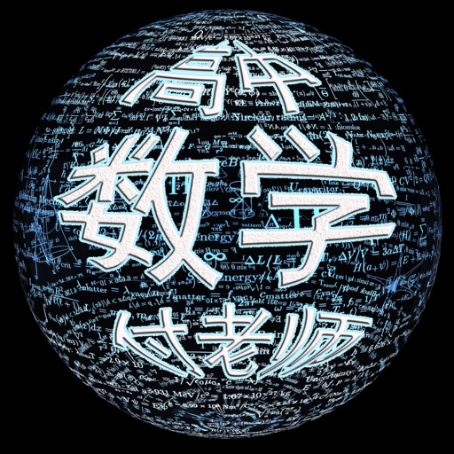 高中数学-付老师 