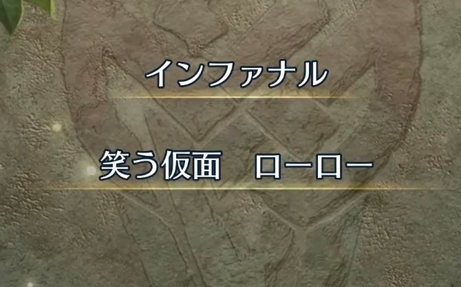 火焰纹章英雄 大英雄ローロー 地狱难度