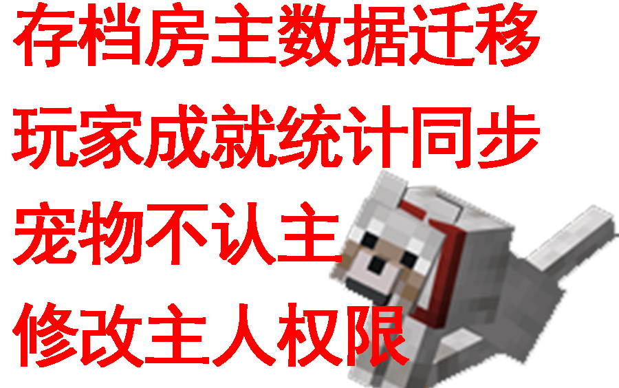 我的世界房主存档迁移玩家数据同步,成就统计同步,宠物不认主,主人...