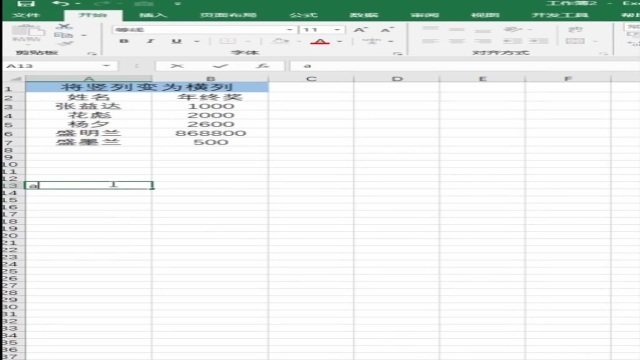 让你的表格竖列秒变横列,我有魔法