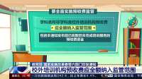 教育部 国家发展改革委等六部门印发通知:校外培训机构预收费应全额...