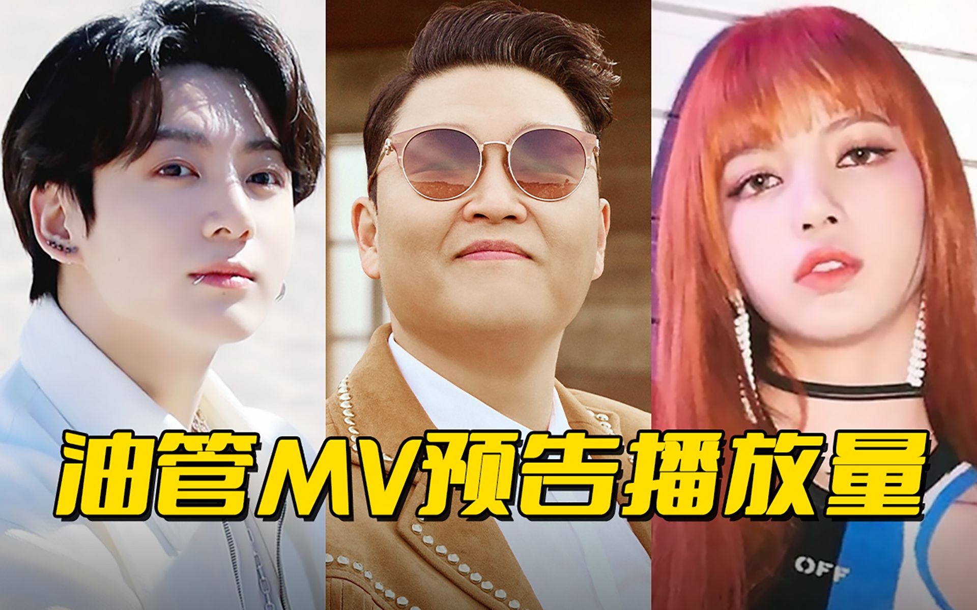 鉴回归关注度的指数之一!油管MV预告播放量前50名!只有一男团是...
