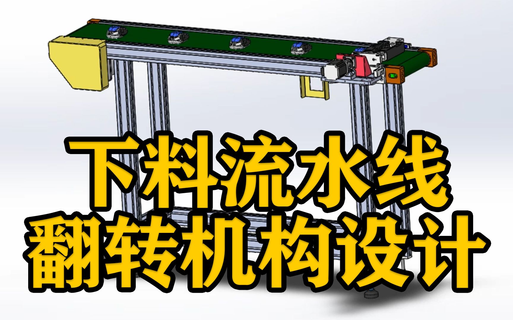 【非标机械设备案例分析】下料流水线翻转机构设计详解!
