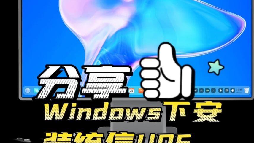 分享Windows下安装统信UOS