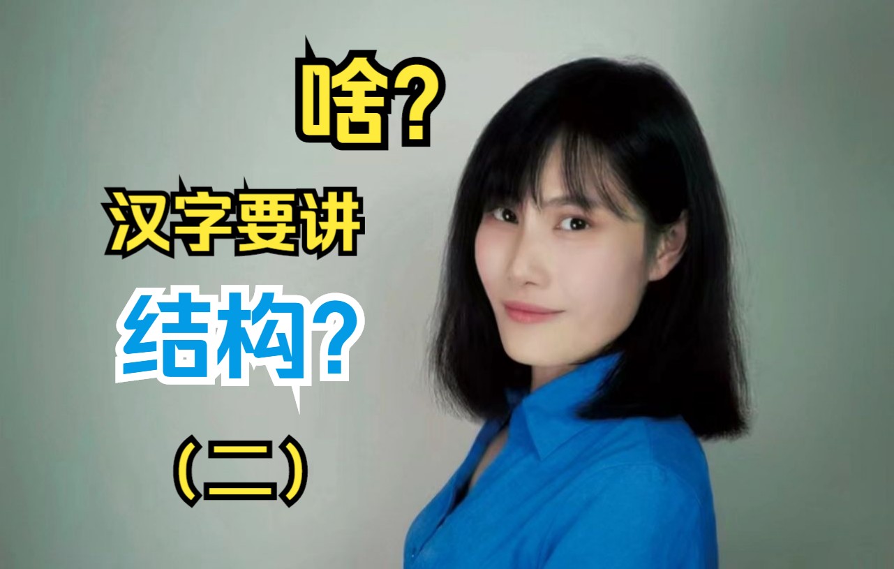 汉字的结构种类(独体字)