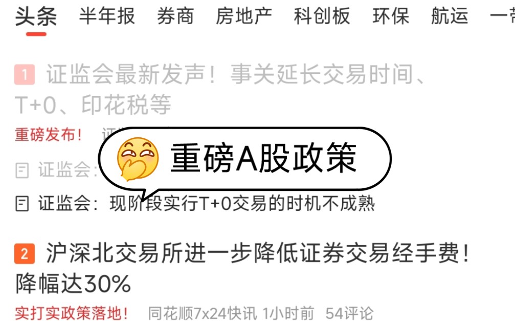 大新闻!印花税,T+0,股票手续费,延长A股交易时间?