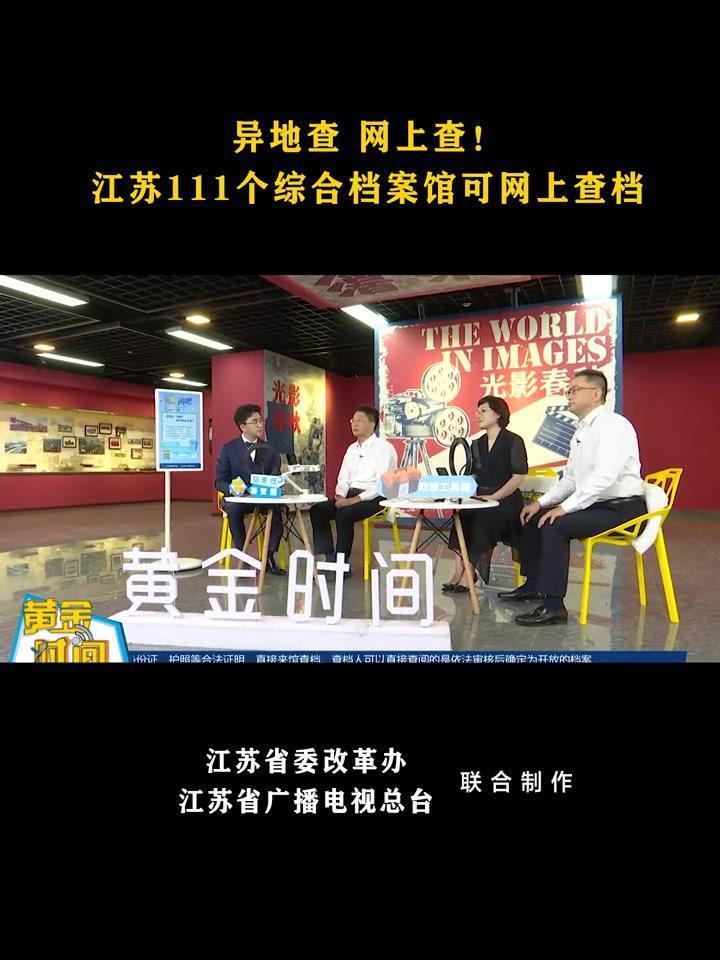 黄金时间丨异地查网上查!江苏111个综合档案馆可网上查档