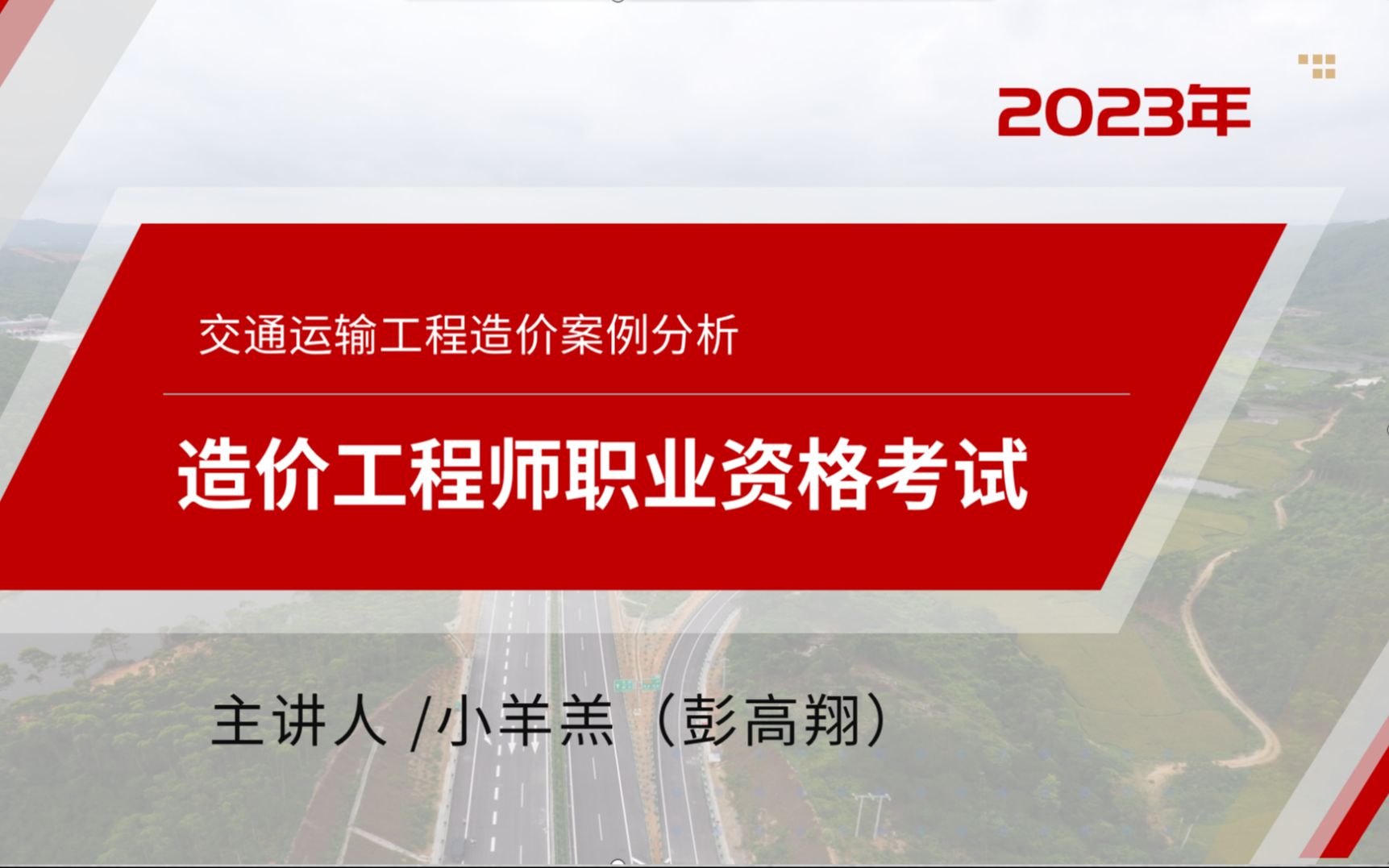 2022年一造(交通)补考重点梳理暨2022真题解析