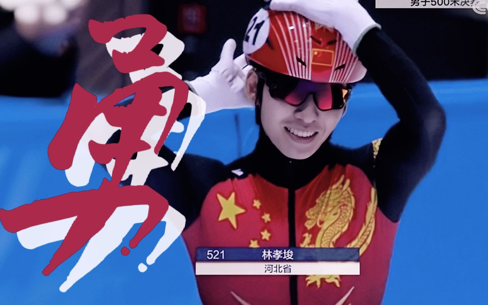 任子威X林孝埈 | “下次见面时,我们就要并肩作战了.”