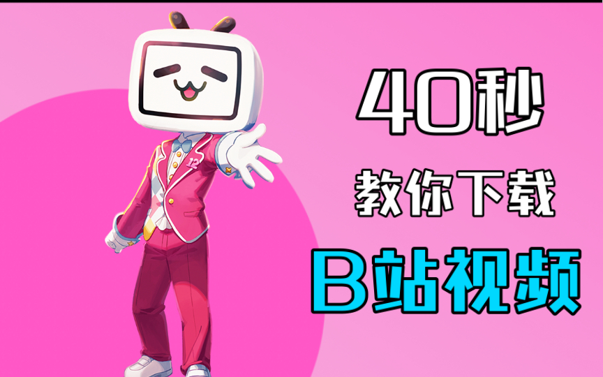 都2022年了,还不会下载B站视频?40秒教会你!