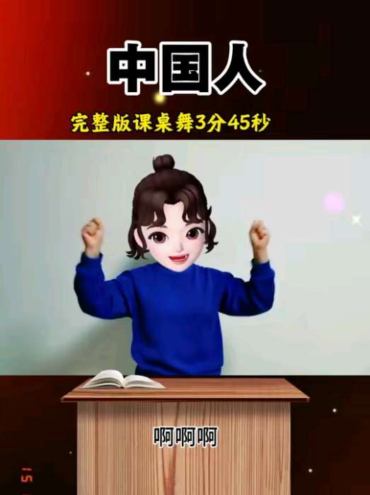 《中国人》桌舞律动 完整版3分45秒。此生不悔入华夏,来生还做中国人...
