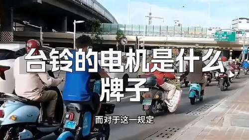 揭秘台铃电动车核心动力:它用的电机究竟有多强?