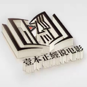 壹本正經说电影 