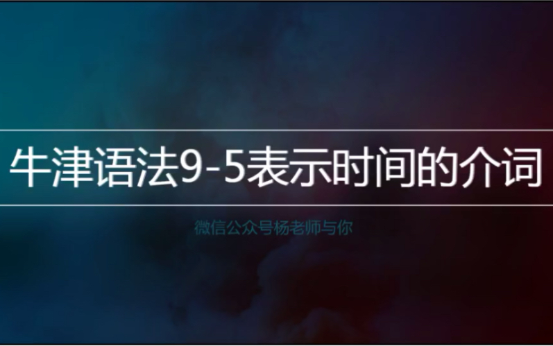 牛津语法9-5时间介词since,for等的用法