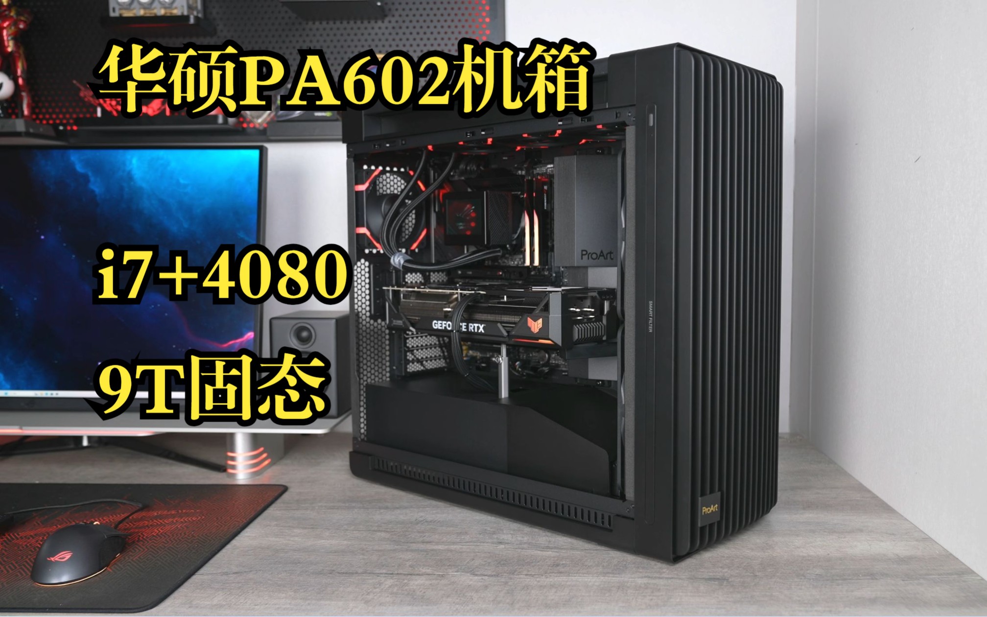 创艺国度机箱安装过程.9T固态+i7+4080+华硕PA602机箱+ROG水冷+...