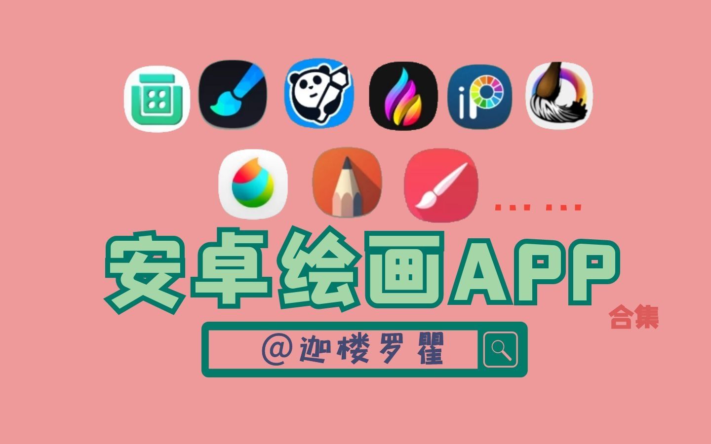 【安卓绘画APP】安卓绘画APP介绍合集