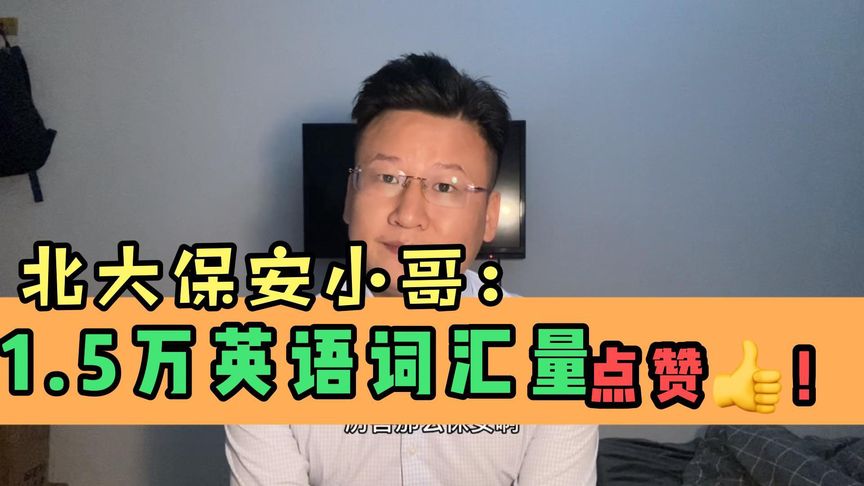 北大保安小哥励志故事深思:文史与同理心,才是国民学习的基础!