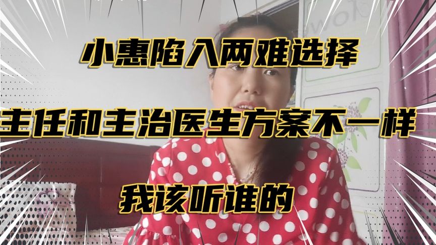 抗癌小惠坚难选择 主治医生和主任医生治疗方案不一样