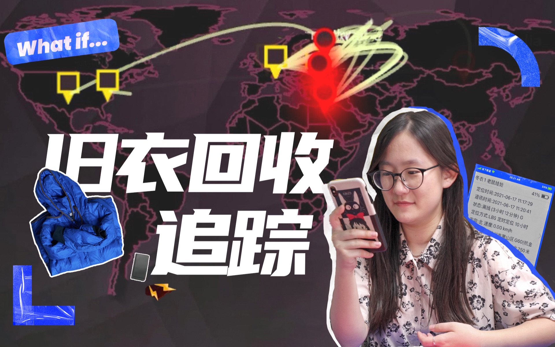 你捐的旧衣服都去哪儿了?我装了10个定位器|我有个想法