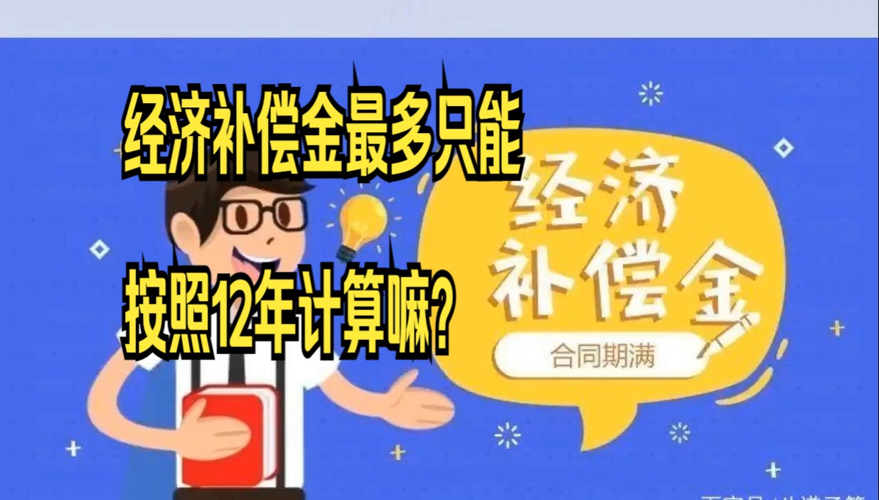 经济补偿金最多只能按照12年计算嘛?