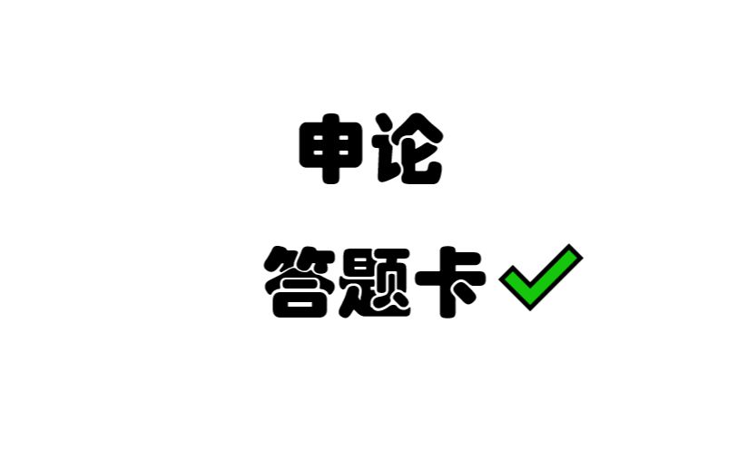 自制申论答题卡方格纸