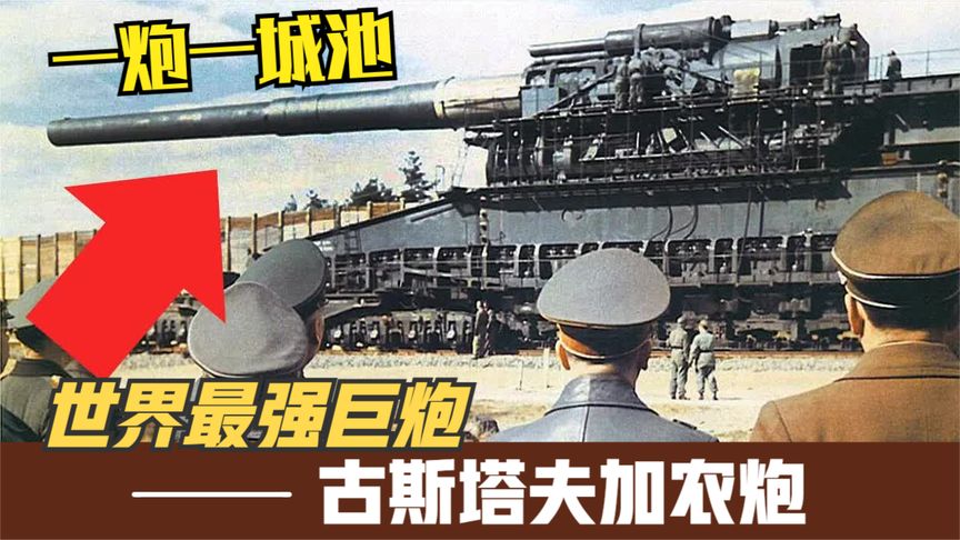古斯塔夫巨炮有多猛,4000人同时协作才能发射
