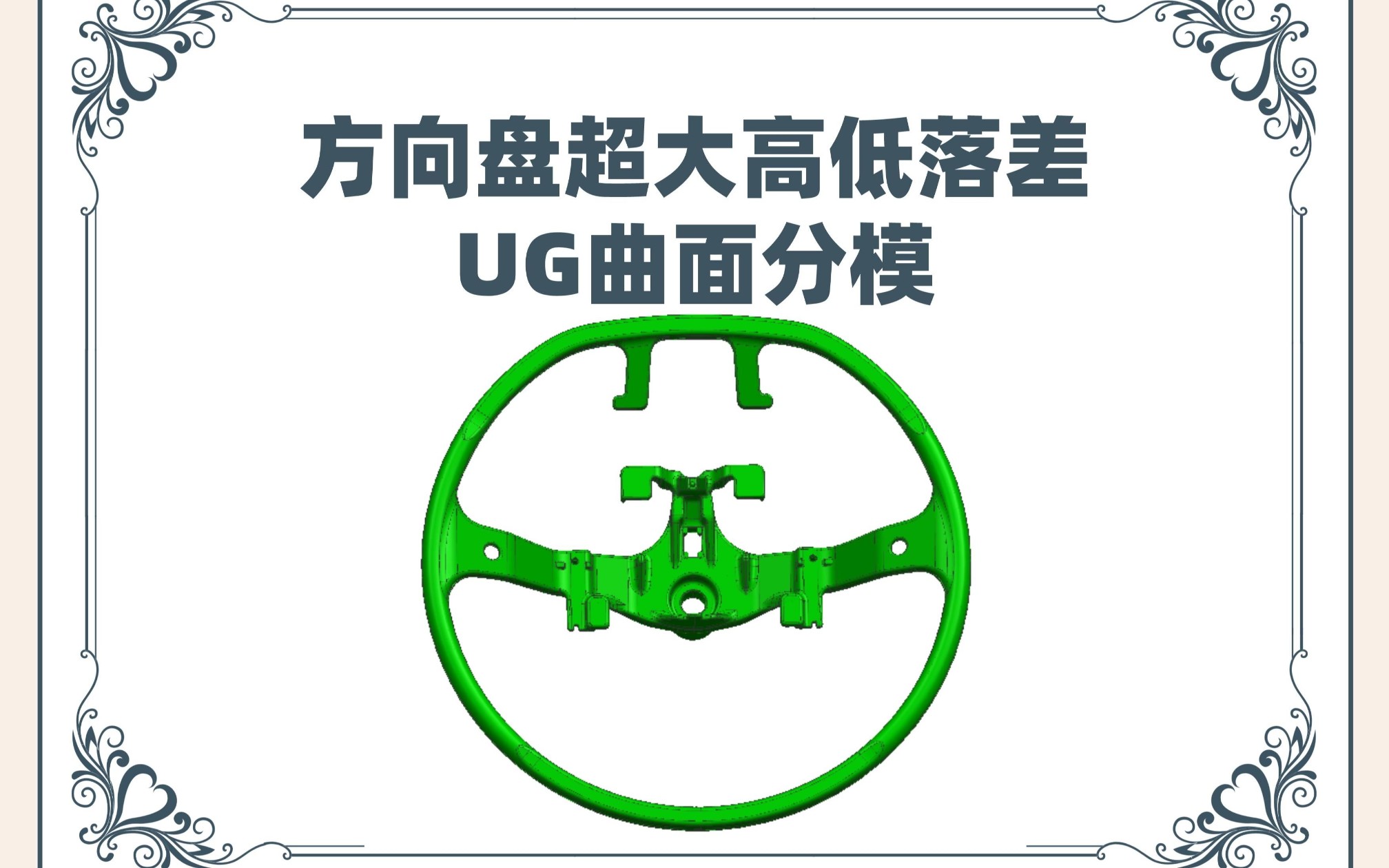 UG曲面分模的终极技巧,半桶水设计师必看