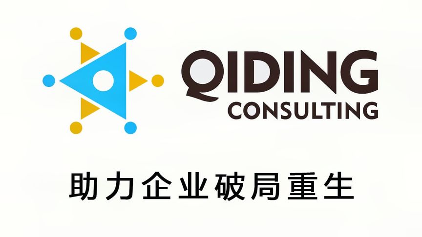 深圳市七鼎管理咨询有限公司-助力企业破局重生