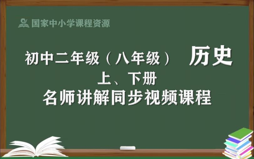 【初中历史名师课程】初中二年级(八年级)上学期历史学全册课程精...