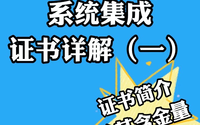 #系统集成 证书详解 #中级系统集成项目管理 证书有什么作用 含金量有...