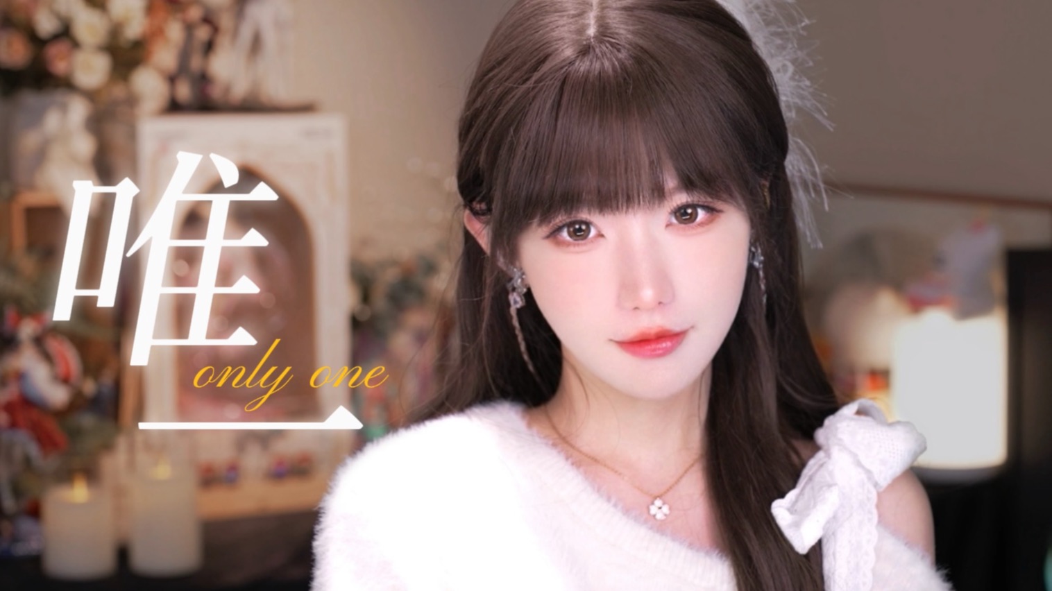 “我真的爱你,句句不轻易。”我是否是你的《唯一》?