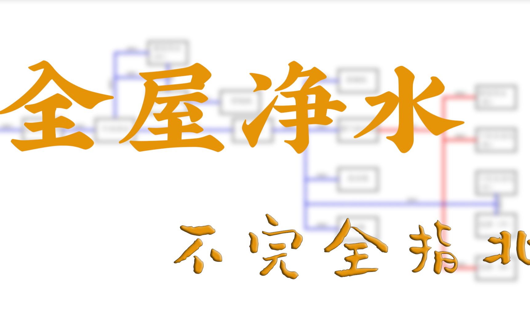 「从零学装修」——全屋净水,一篇就够(前置过滤器,中央净水器,软水机...