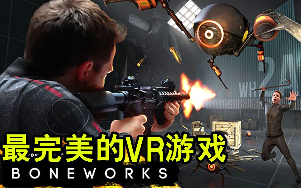 【坂本】目前最完美的VR游戏《Boneworks》第一章