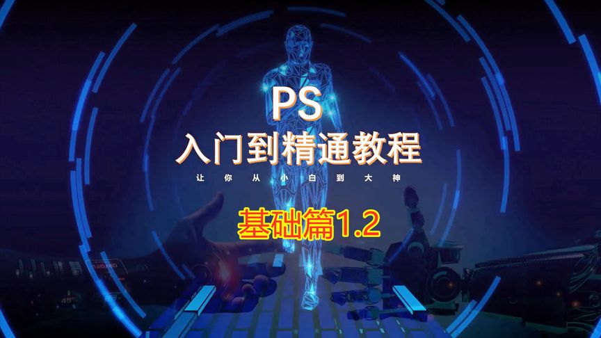 ps视频教程(基础篇1.2):Photoshop软件打开文件的几种方式