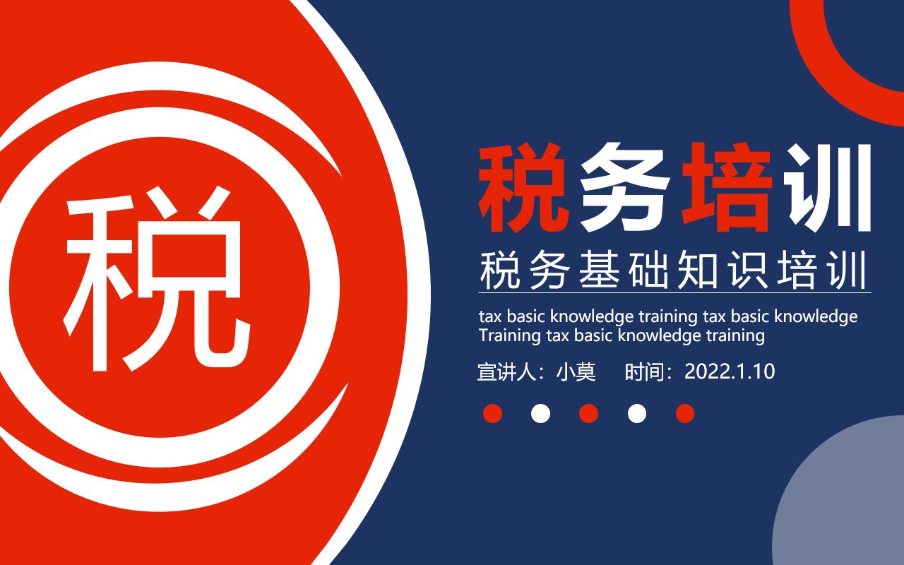 税务基础知识培训PPT模板