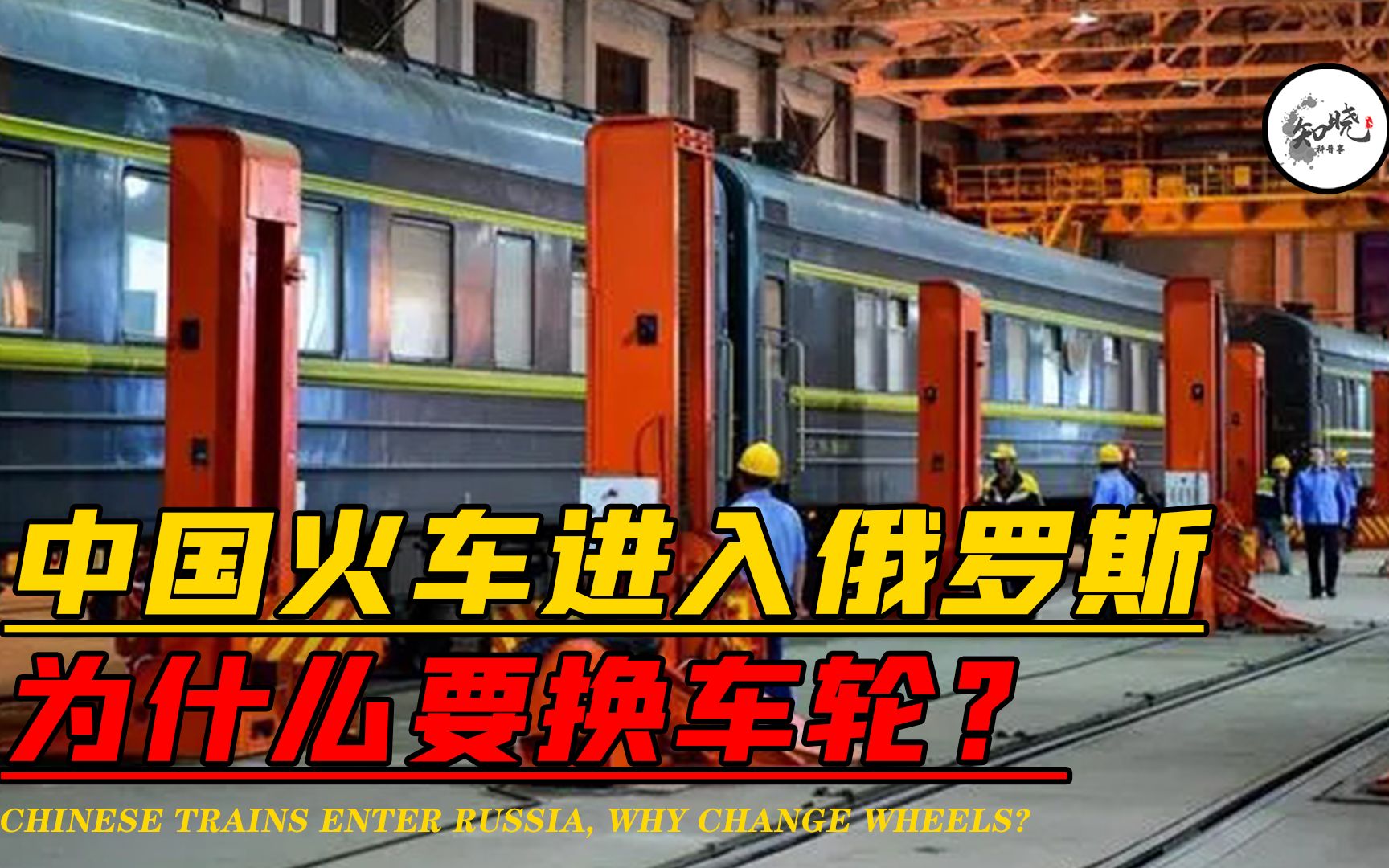 中国火车进俄罗斯啥要换车轮?换轨道又是啥?这趟列车太划算了