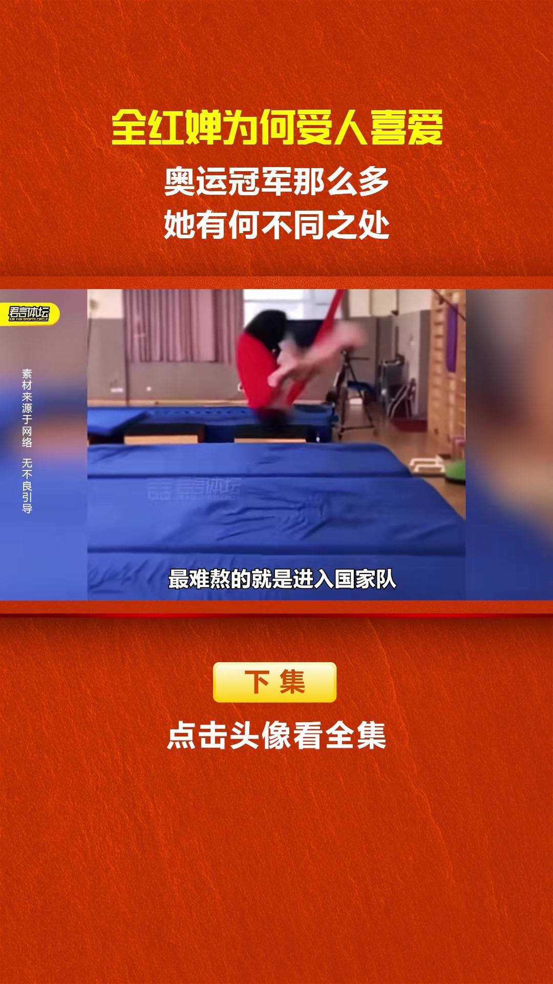 全全红婵为何受人喜爱?丨下集