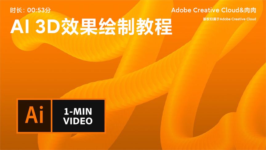 AI 3D效果绘制教程