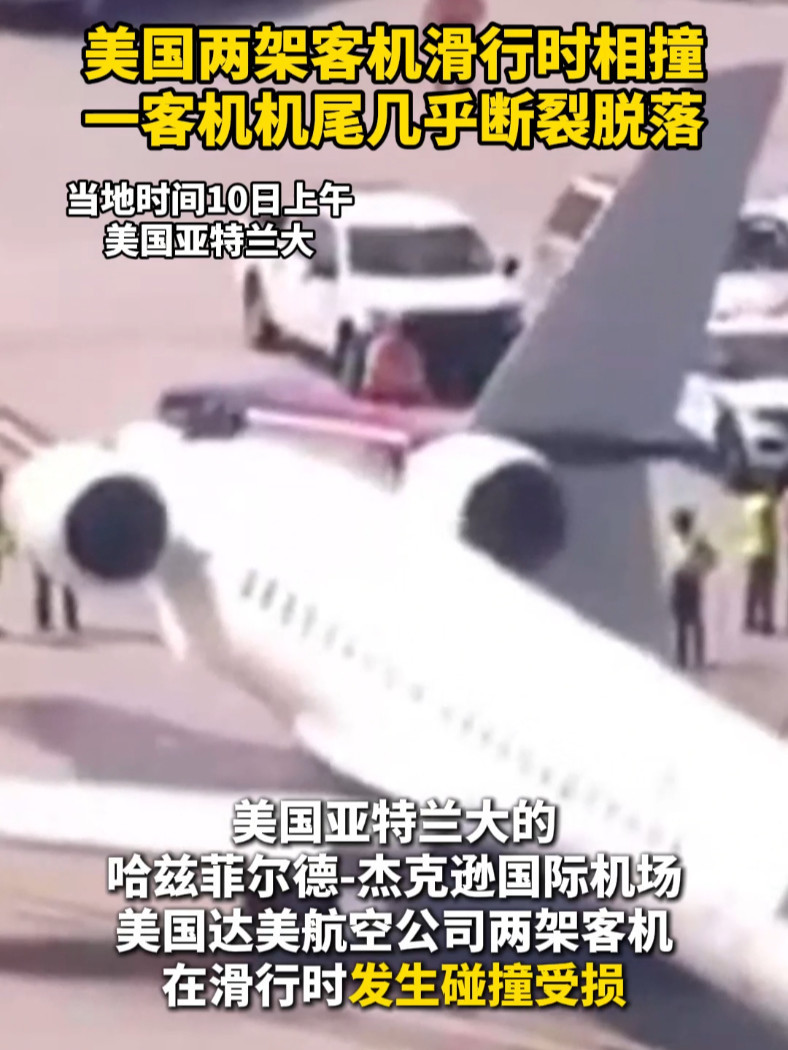 美国两架客机滑行时相撞一客机机尾几乎断裂脱落