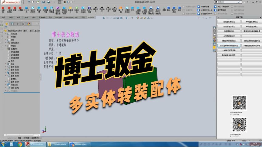 Solidworks插件 博士钣金 多实体钣金件转装配体并保留原来的特征